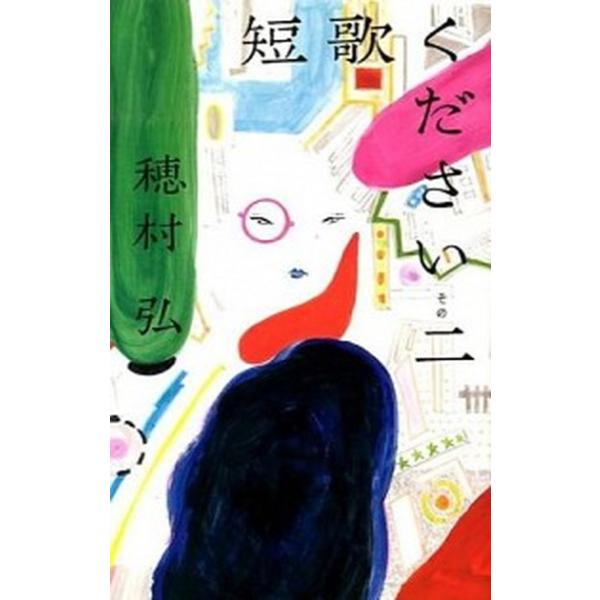 著者名：穂村弘出版社名：ＫＡＤＯＫＡＷＡ発売日：2014年03月商品状態：非常に良い※商品状態詳細は商品説明をご確認ください。