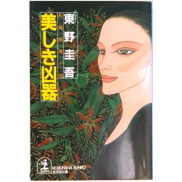 著者名：東野圭吾出版社名：光文社発売日：1997年03月商品状態：非常に良い※商品状態詳細は商品説明をご確認ください。