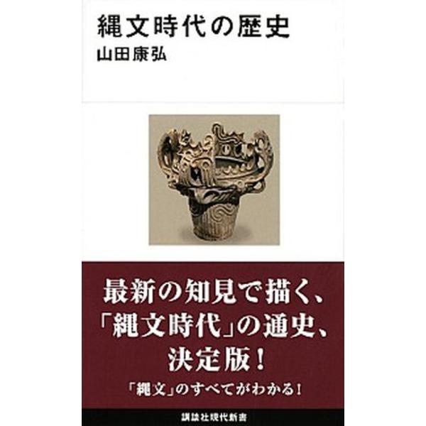 著者名：山田,康弘,1967-出版社名：講談社発売日：2019年01月商品状態：非常に良い※商品状態詳細は商品説明をご確認ください。