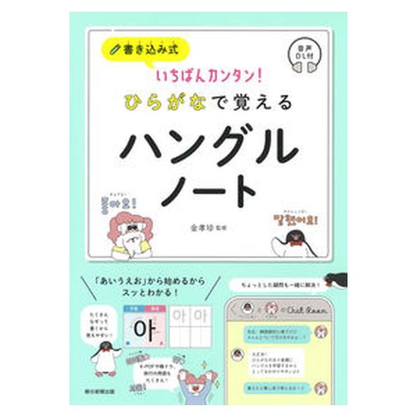 著者名：金孝珍、朝日新聞出版出版社名：朝日新聞出版発売日：2021年10月30日商品状態：非常に良い※商品状態詳細は商品説明をご確認ください。