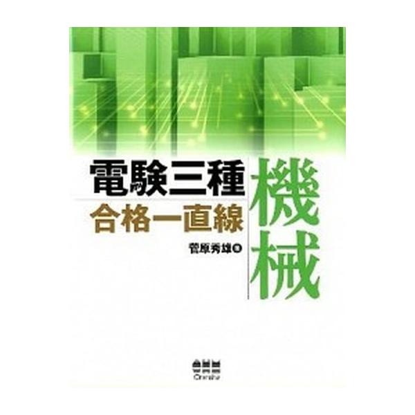 著者名：菅原秀雄出版社名：オ−ム社発売日：2012年02月商品状態：良い※商品状態詳細は商品説明をご確認ください。