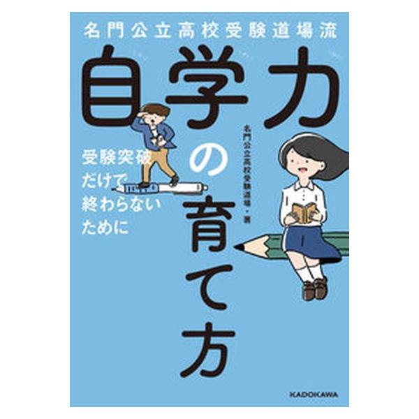 著者名：名門公立高校受験道場出版社名：ＫＡＤＯＫＡＷＡ発売日：2021年11月19日商品状態：非常に良い※商品状態詳細は商品説明をご確認ください。