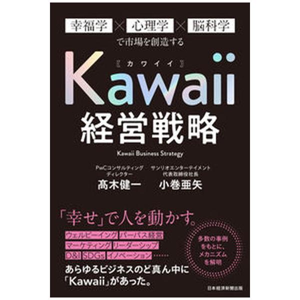 著者名：〓木健一、小巻亜矢出版社名：日経ＢＰ発売日：2022年08月05日商品状態：良い※商品状態詳細は商品説明をご確認ください。