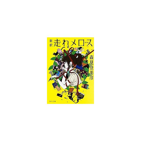 著者名：森見登美彦出版社名：ＫＡＤＯＫＡＷＡ発売日：2015年08月25日商品状態：非常に良い※商品状態詳細は商品説明をご確認ください。