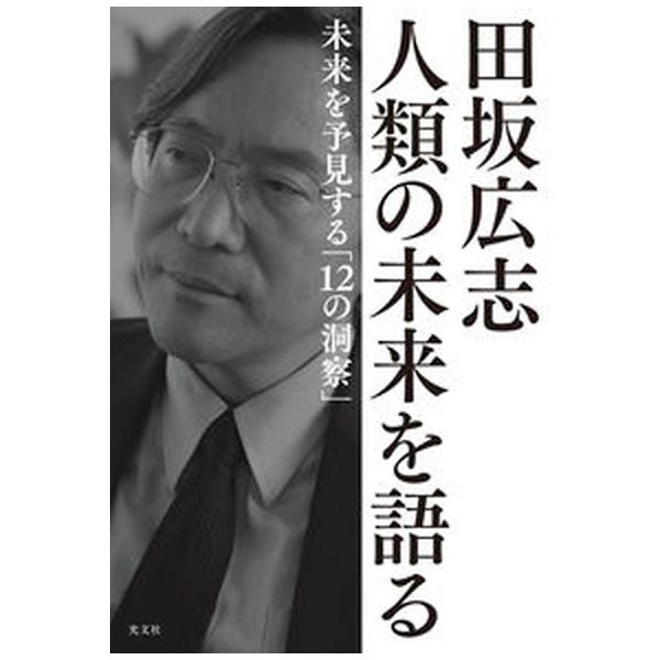 著者名：田坂広志出版社名：光文社発売日：2023年03月30日商品状態：非常に良い※商品状態詳細は商品説明をご確認ください。