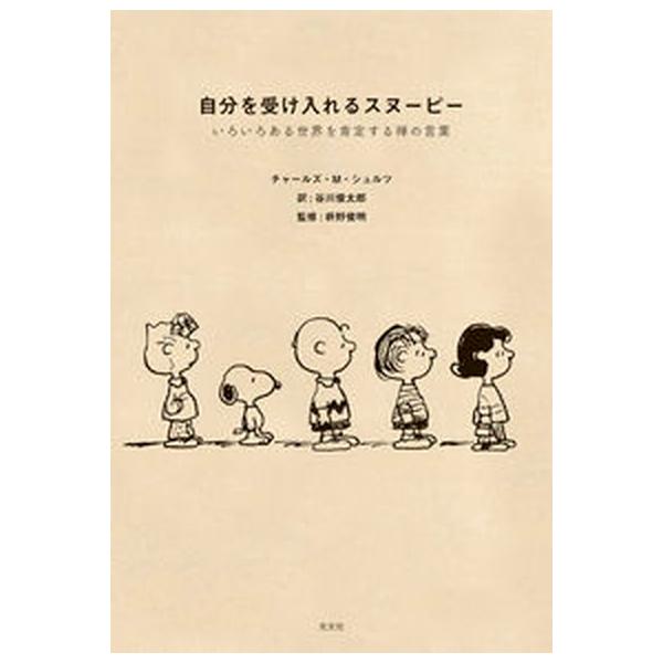 著者名：チャールズ・Ｍ．シュルツ、谷川俊太郎出版社名：光文社発売日：2023年03月30日商品状態：非常に良い※商品状態詳細は商品説明をご確認ください。