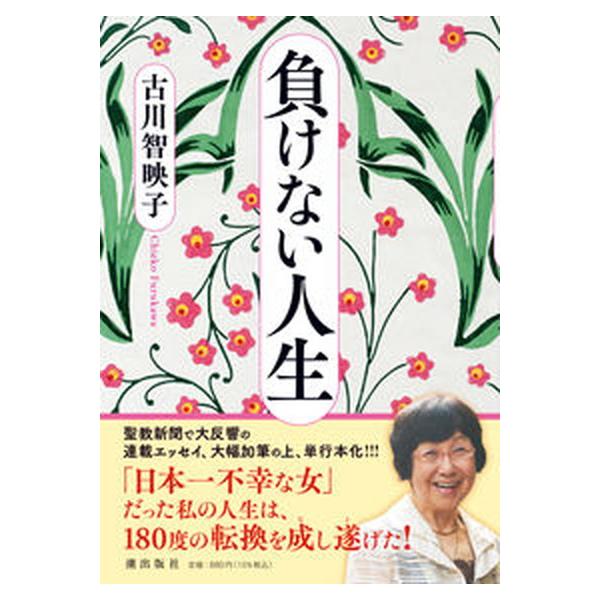 著者名：古川智映子出版社名：潮出版社発売日：2022年11月03日商品状態：良い※商品状態詳細は商品説明をご確認ください。