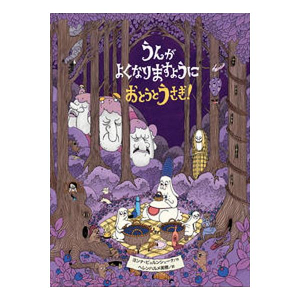 著者名：ヨンナ・ビョルンシェーナ、ヘレンハルメ美穂出版社名：クレヨンハウス発売日：2019年09月05日商品状態：非常に良い※商品状態詳細は商品説明をご確認ください。