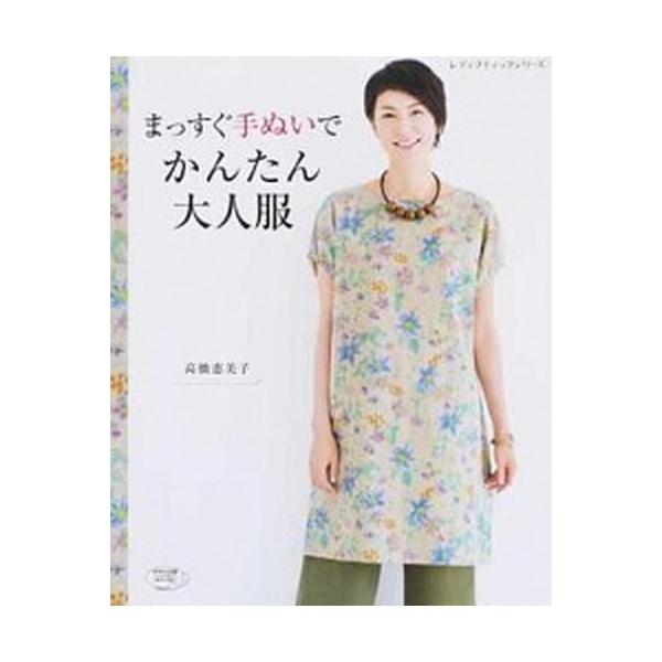 著者名：高橋恵美子出版社名：ブティック社発売日：2017年03月20日商品状態：良い※商品状態詳細は商品説明をご確認ください。