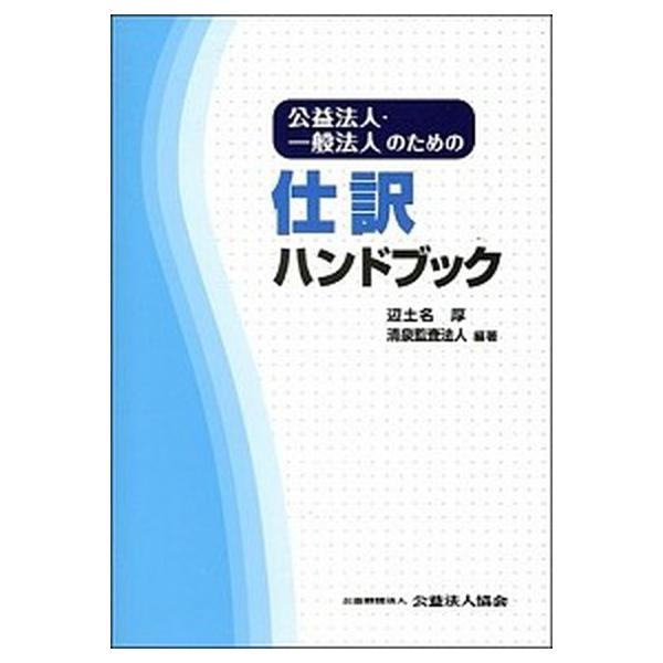 著者名：辺土名厚、清泉監査法人出版社名：公益法人協会発売日：2014年02月商品状態：非常に良い※商品状態詳細は商品説明をご確認ください。