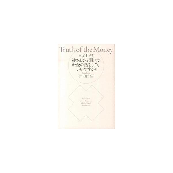 著者名：井内由佳出版社名：総合法令出版発売日：2013年08月商品状態：良い※商品状態詳細は商品説明をご確認ください。