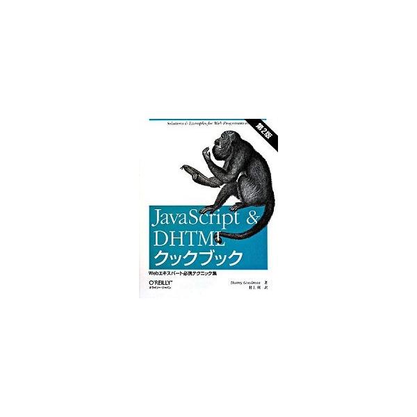 著者名：ダニ−・グッドマン、村上列出版社名：オライリ−・ジャパン発売日：2008年06月商品状態：良い※商品状態詳細は商品説明をご確認ください。