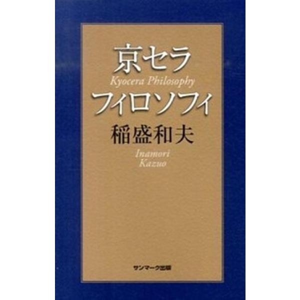 著者名：稲盛和夫出版社名：サンマ−ク出版発売日：2014年06月商品状態：非常に良い※商品状態詳細は商品説明をご確認ください。