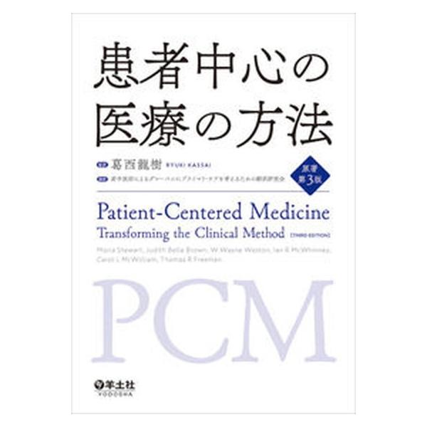 著者名：モイラ・スチュワート、ジュディス・ベル・ブラウン出版社名：羊土社発売日：2021年04月05日商品状態：良い※商品状態詳細は商品説明をご確認ください。
