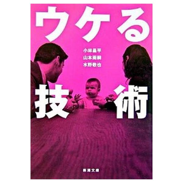 著者名：小林昌平、山本周嗣出版社名：新潮社発売日：2007年04月01日商品状態：良い※商品状態詳細は商品説明をご確認ください。