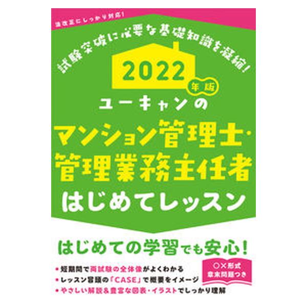 著者名：ユーキャンマンション管理士・管理業務主任出版社名：ユ−キャン発売日：2022年01月14日商品状態：非常に良い※商品状態詳細は商品説明をご確認ください。