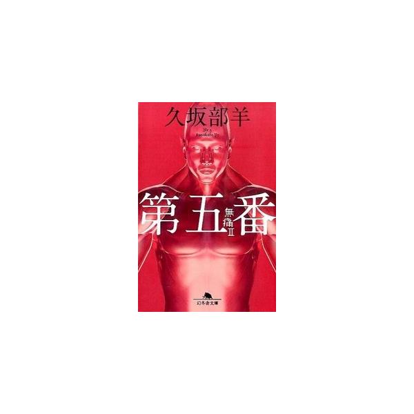 著者名：久坂部羊出版社名：幻冬舎発売日：2015年08月05日商品状態：良い※商品状態詳細は商品説明をご確認ください。