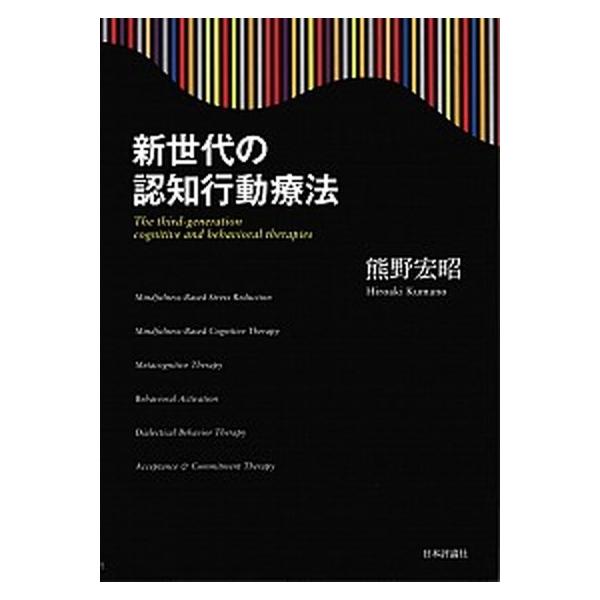 著者名：熊野宏昭出版社名：日本評論社発売日：2012年04月商品状態：非常に良い※商品状態詳細は商品説明をご確認ください。