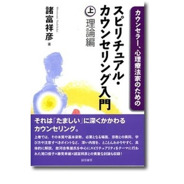 著者名：諸富祥彦出版社名：誠信書房発売日：2012年05月商品状態：良い※商品状態詳細は商品説明をご確認ください。