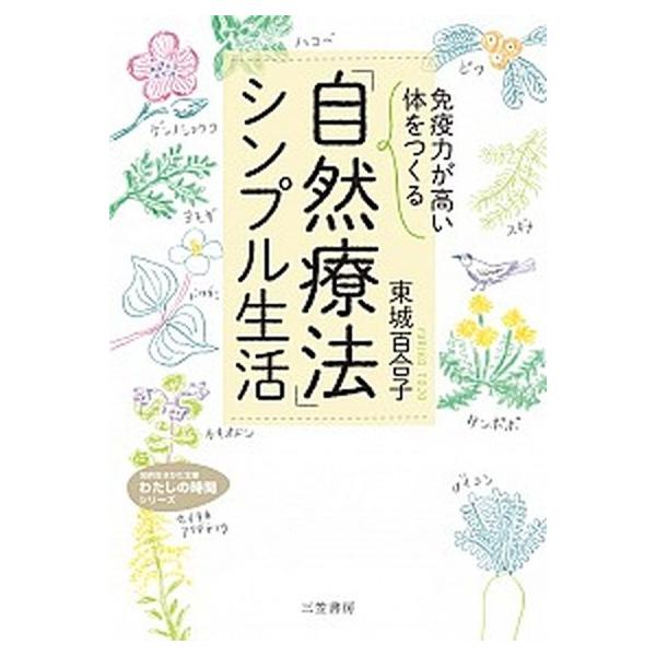 著者名：東城百合子出版社名：三笠書房発売日：2015年11月10日商品状態：非常に良い※商品状態詳細は商品説明をご確認ください。