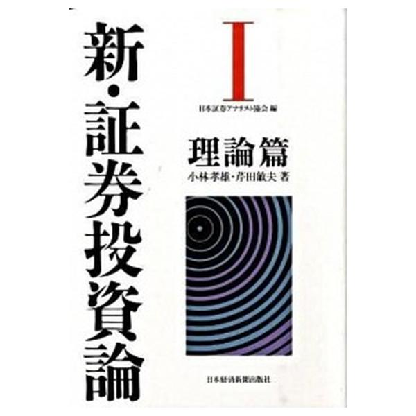著者名：日本証券アナリスト協会出版社名：日経ＢＰＭ（日本経済新聞出版本部）発売日：2009年06月商品状態：非常に良い※商品状態詳細は商品説明をご確認ください。