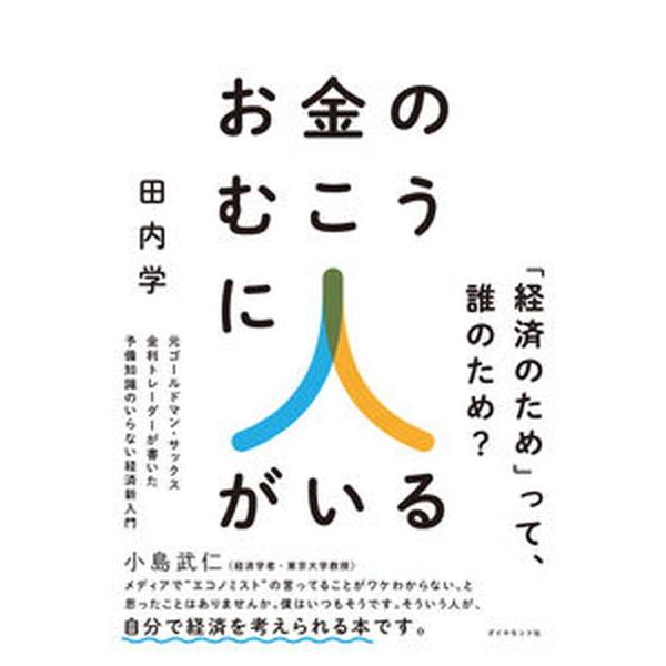 著者名：田内学出版社名：ダイヤモンド社発売日：2021年09月28日商品状態：非常に良い※商品状態詳細は商品説明をご確認ください。