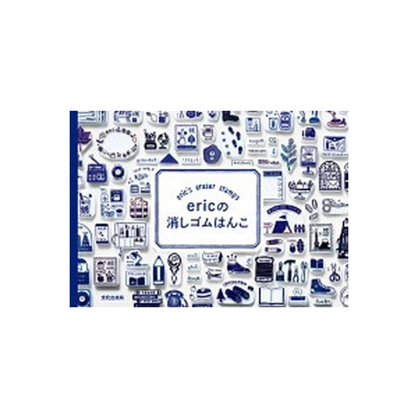 著者名：ｅｒｉｃ出版社名：文化出版局発売日：2021年03月28日商品状態：非常に良い※商品状態詳細は商品説明をご確認ください。