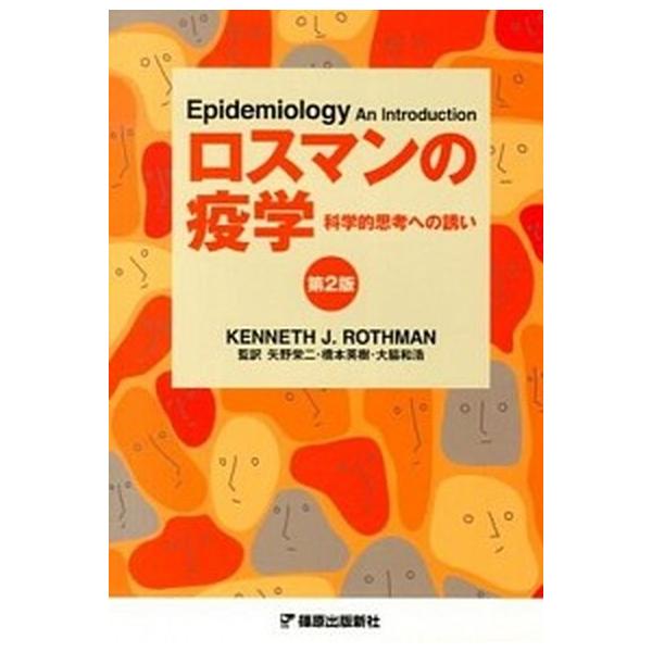 著者名：ケネス・Ｊ．ロスマン、矢野栄二出版社名：篠原出版新社発売日：2013年09月26日商品状態：良い※商品状態詳細は商品説明をご確認ください。