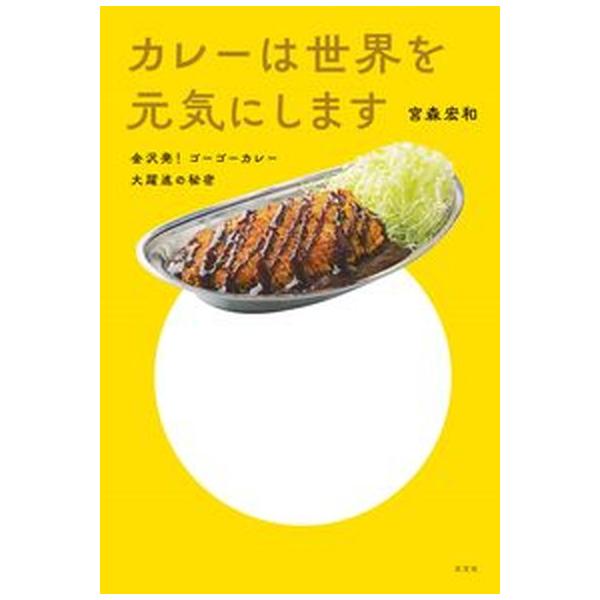 著者名：宮森宏和出版社名：光文社発売日：2023年05月05日商品状態：良い※商品状態詳細は商品説明をご確認ください。