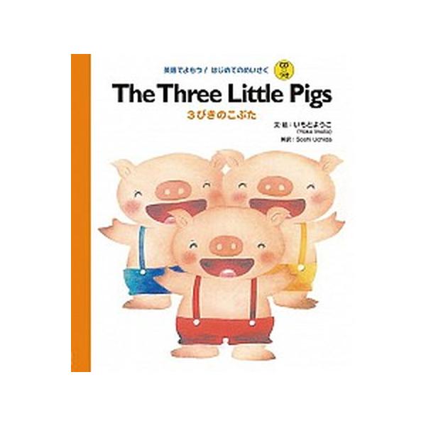 著者名：いもとようこ、Ｕｃｈｉｄａ　Ｓｏｓｈｉ出版社名：岩崎書店発売日：2012年09月01日商品状態：非常に良い※商品状態詳細は商品説明をご確認ください。