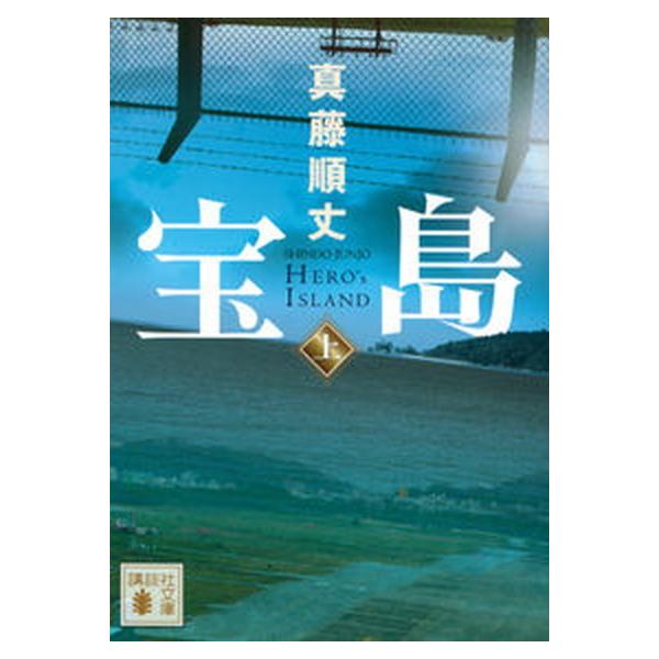 著者名：真藤順丈出版社名：講談社発売日：2021年07月15日商品状態：非常に良い※商品状態詳細は商品説明をご確認ください。