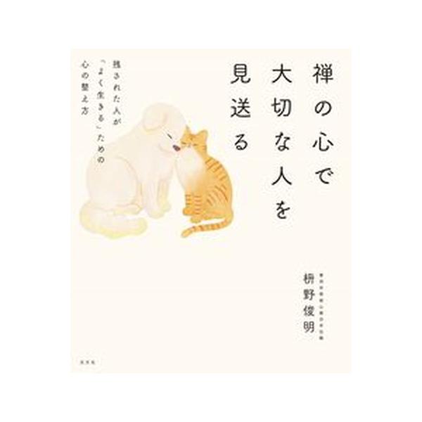 著者名：枡野俊明出版社名：光文社発売日：2023年04月30日商品状態：良い※商品状態詳細は商品説明をご確認ください。