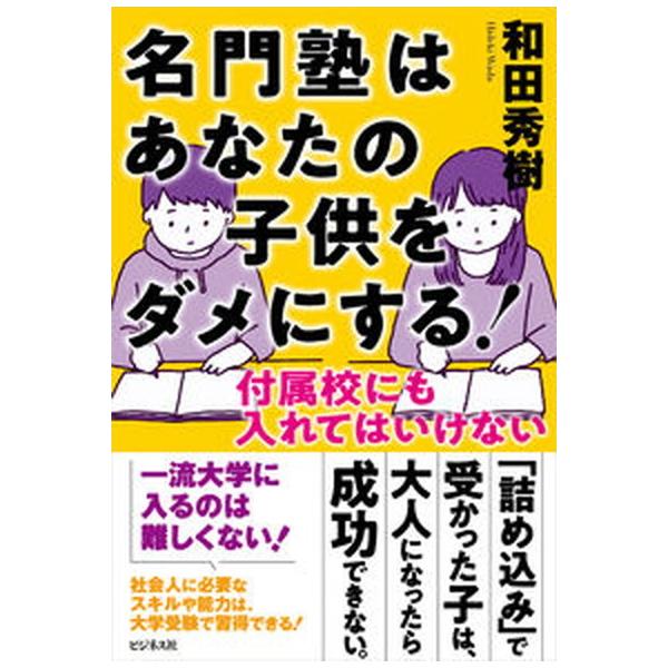 著者名：和田秀樹（心理・教育評論家）出版社名：ビジネス社発売日：2022年03月12日商品状態：良い※商品状態詳細は商品説明をご確認ください。