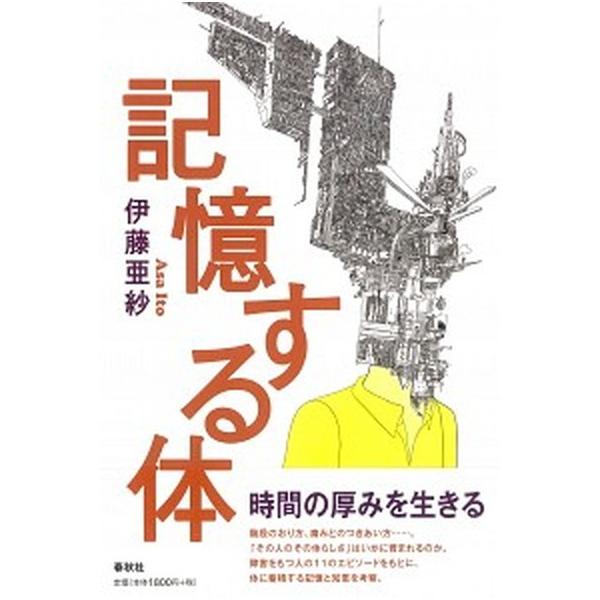 著者名：伊藤亜紗出版社名：春秋社（千代田区）発売日：2019年09月30日商品状態：非常に良い※商品状態詳細は商品説明をご確認ください。