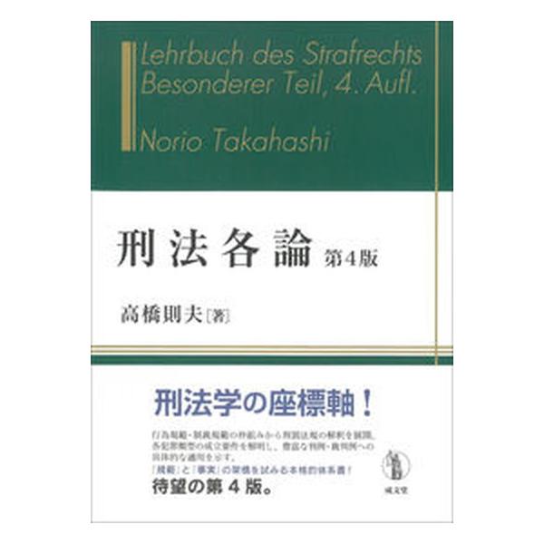 著者名：高橋則夫出版社名：成文堂発売日：2022年10月20日商品状態：非常に良い※商品状態詳細は商品説明をご確認ください。