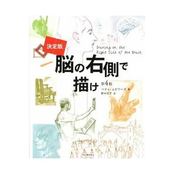 著者名：ベティ−・エドワ−ズ、野中邦子出版社名：河出書房新社発売日：2013年01月商品状態：非常に良い※商品状態詳細は商品説明をご確認ください。