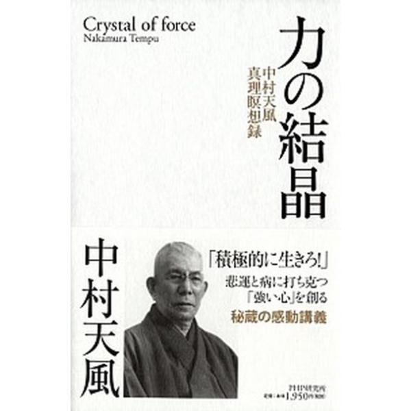 著者名：中村天風出版社名：ＰＨＰ研究所発売日：2020年04月30日商品状態：非常に良い※商品状態詳細は商品説明をご確認ください。