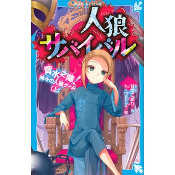 著者名：甘雪こおり、ｈｉｍｅｓｕｚ出版社名：講談社発売日：2022年07月15日商品状態：非常に良い※商品状態詳細は商品説明をご確認ください。