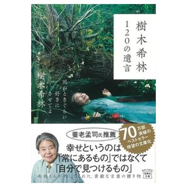 著者名：樹木希林出版社名：宝島社発売日：2022年09月20日商品状態：非常に良い※商品状態詳細は商品説明をご確認ください。