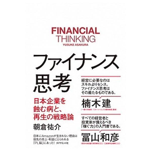 著者名：朝倉祐介出版社名：ダイヤモンド社発売日：2018年07月11日商品状態：非常に良い※商品状態詳細は商品説明をご確認ください。