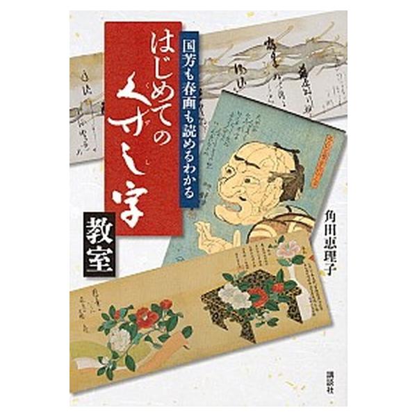 著者名：角田恵理子出版社名：講談社発売日：2016年12月15日商品状態：良い※商品状態詳細は商品説明をご確認ください。