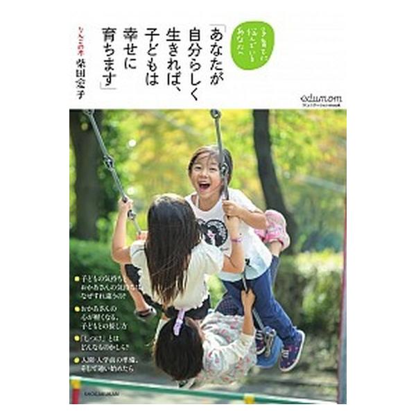 著者名：柴田愛子出版社名：小学館発売日：2016年08月04日商品状態：良い※商品状態詳細は商品説明をご確認ください。