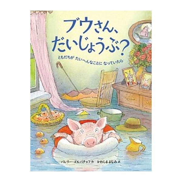 著者名：バレリー・ゴルバチョフ、かわしままなみ出版社名：春陽堂書店発売日：2020年09月05日商品状態：良い※商品状態詳細は商品説明をご確認ください。