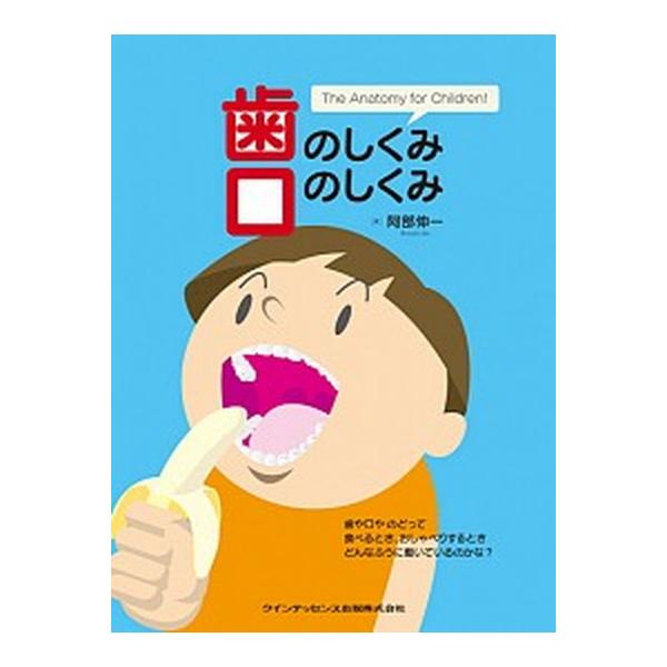 著者名：阿部伸一出版社名：クインテッセンス出版発売日：2014年06月商品状態：良い※商品状態詳細は商品説明をご確認ください。