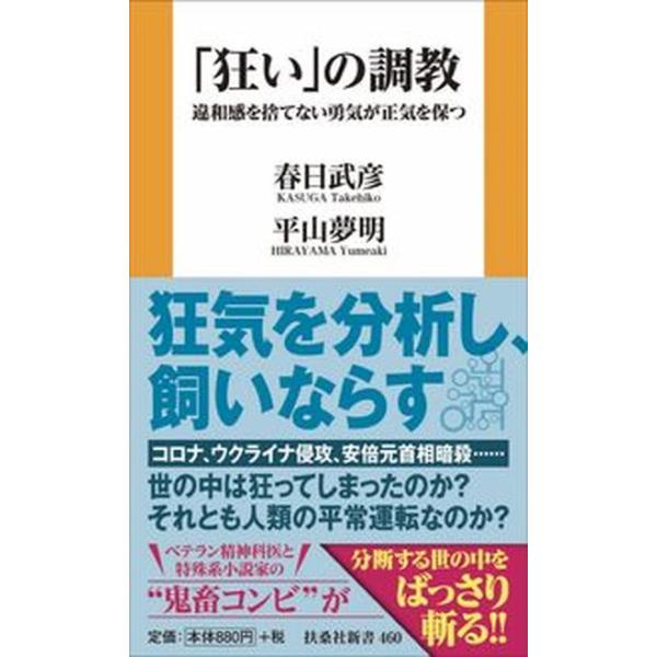 著者名：春日武彦、平山夢明出版社名：扶桑社発売日：2023年03月01日商品状態：非常に良い※商品状態詳細は商品説明をご確認ください。