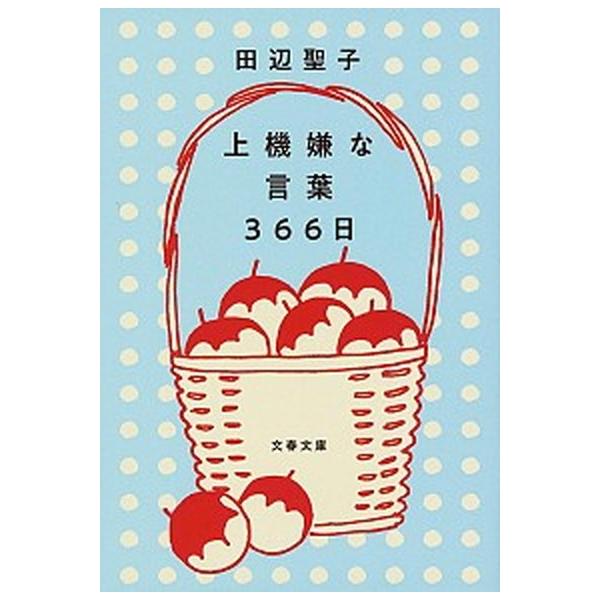 著者名：田辺聖子出版社名：文藝春秋発売日：2019年10月10日商品状態：非常に良い※商品状態詳細は商品説明をご確認ください。