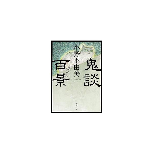 著者名：小野不由美出版社名：ＫＡＤＯＫＡＷＡ発売日：2015年07月25日商品状態：非常に良い※商品状態詳細は商品説明をご確認ください。