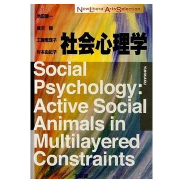 著者名：池田謙一、唐沢穣出版社名：有斐閣発売日：2010年09月商品状態：良い※商品状態詳細は商品説明をご確認ください。