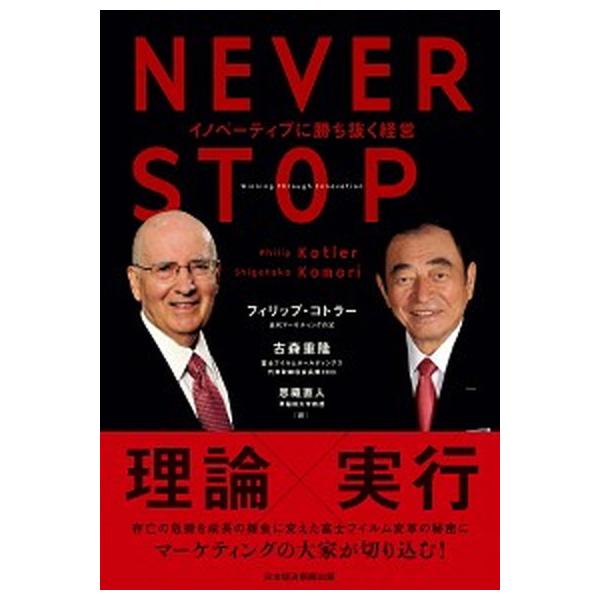 著者名：フィリップ・コトラー、古森重〓出版社名：日経ＢＰＭ（日本経済新聞出版本部）発売日：2021年02月18日商品状態：非常に良い※商品状態詳細は商品説明をご確認ください。