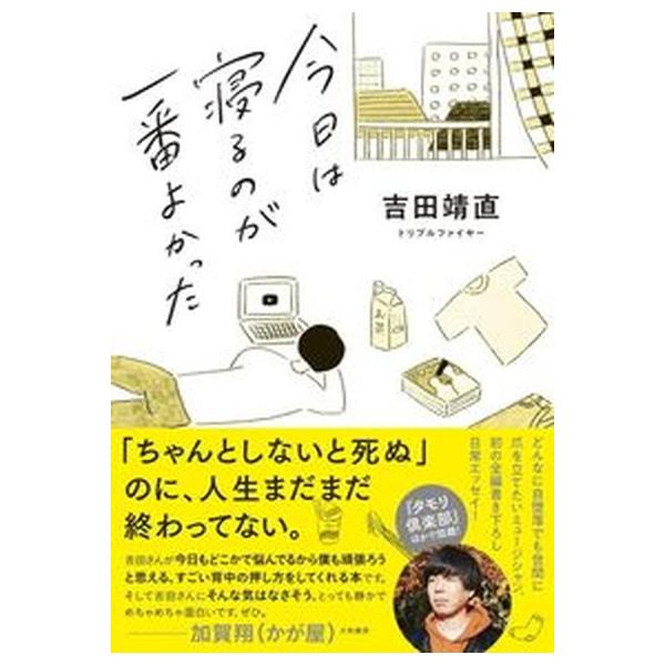 著者名：吉田靖直出版社名：大和書房発売日：2022年02月01日商品状態：非常に良い※商品状態詳細は商品説明をご確認ください。